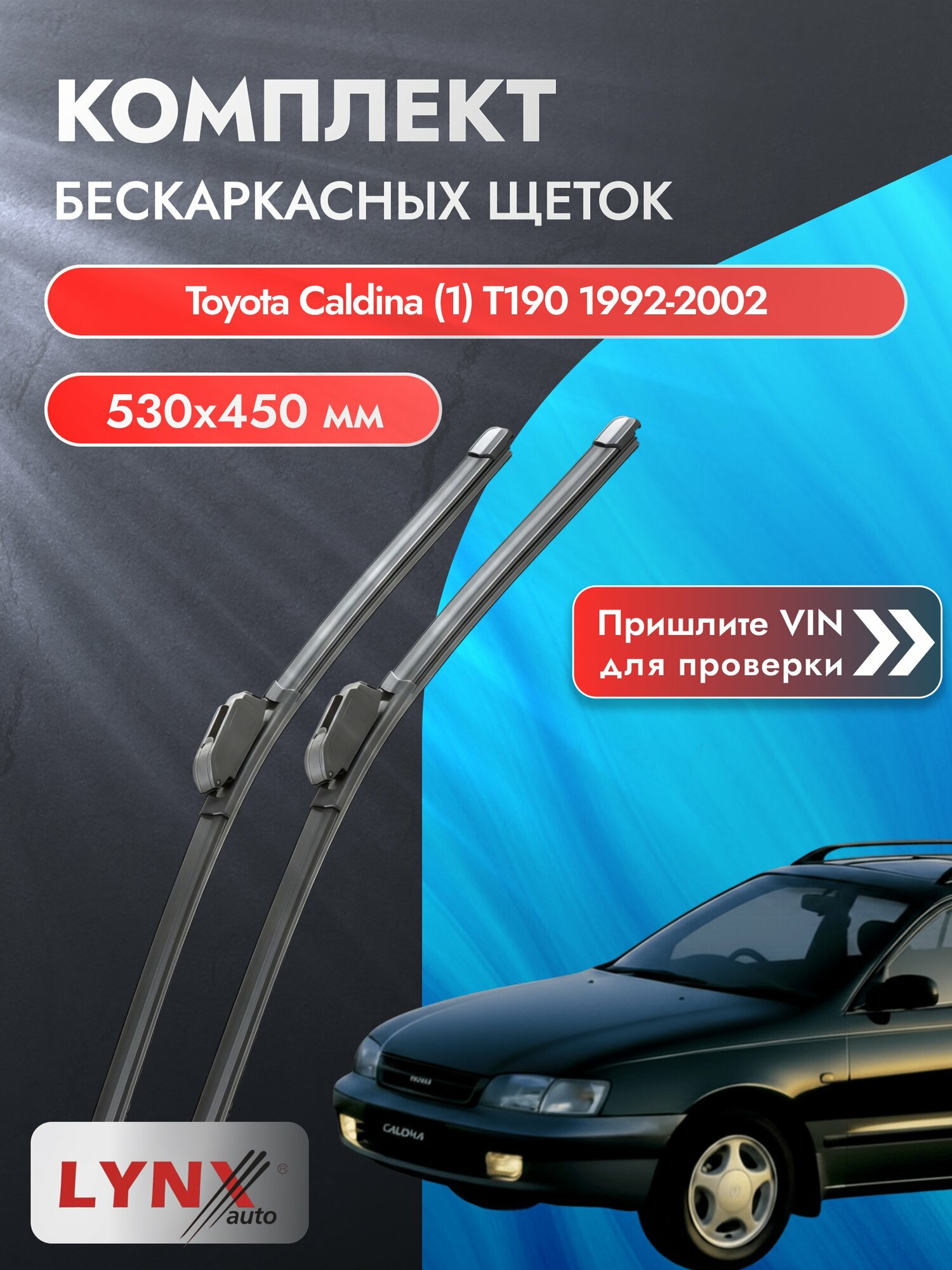 Дворники бескаркасные для Toyota Caldina (1) T190 / 1992-2002 / Комплект щеток стеклоочистителя 530 450 мм Тойота Калдина ХF530+ХF450 LYNXauto