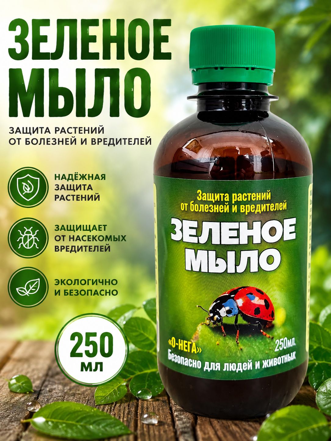 Зеленое мыло для растений от вредителей 250 мл