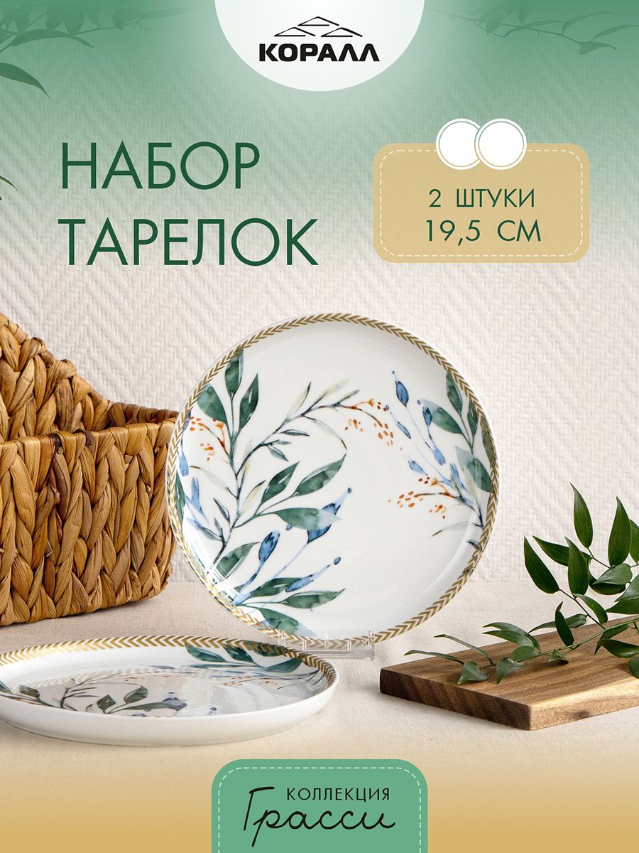 Набор десертных тарелок Грасси (Grassy), 2 шт, 19,5 см, фарфор. Коралл