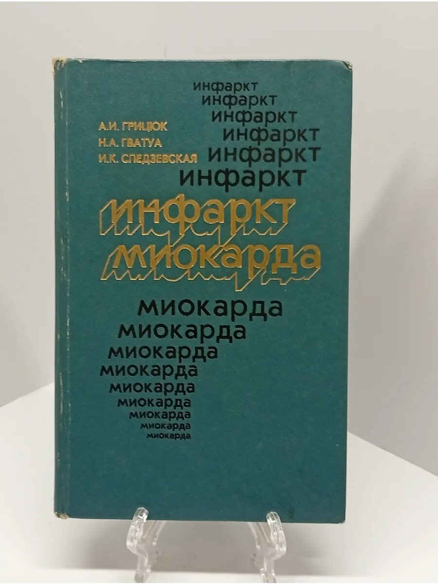 А. И Грицюк Н. АГватуа И. К. Следзевская Инфаркт миокарда