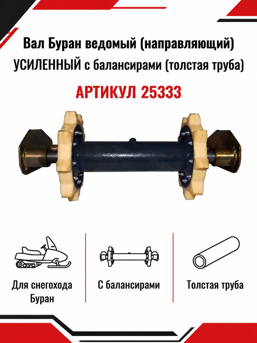 Вал Буран ведомый (направляющий) усиленный с балансирами (толстая труба)