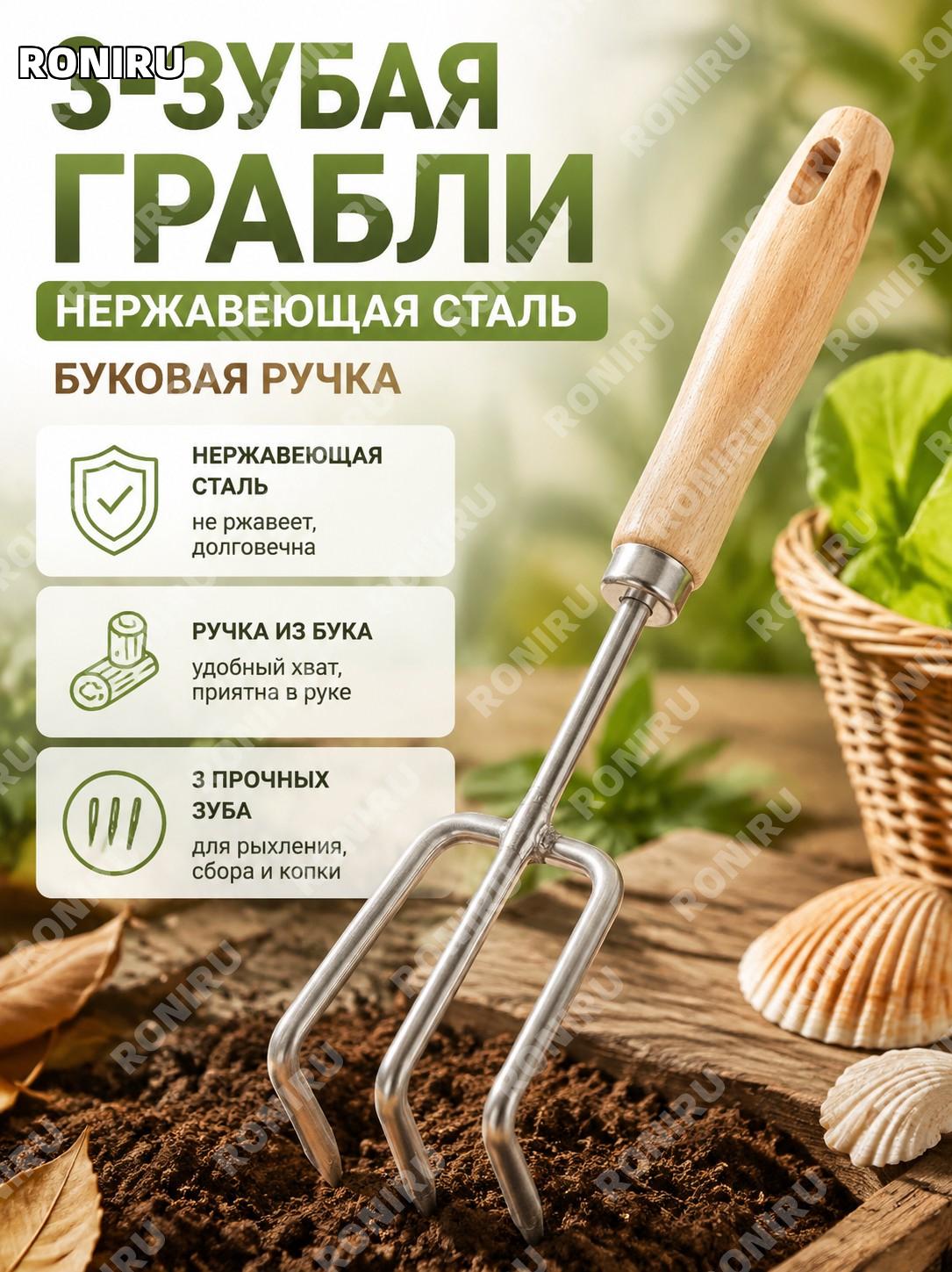 Грабли садовые 3 зуба с буковой ручкой из нержавеющей стали для рыхления почвы и сбора листьев и ракушек у моря