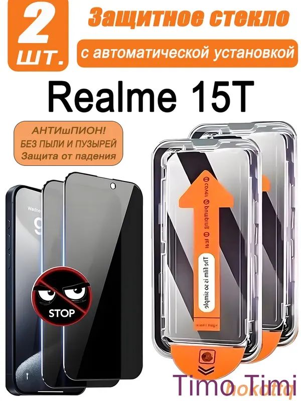Антишпион Защитное стекло для экрана Realme 15T (реалме 15T)! 2 шт. с автоустановкой. 9H от ударов и царапин
