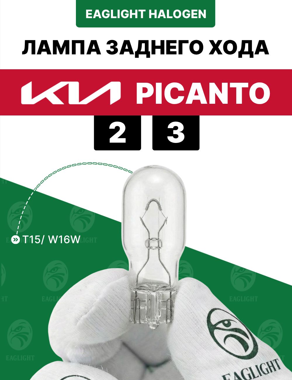 Киа Пиканто лампочка заднего хода / лампа Kia Picanto 2, 3 цоколь W16W EagLight накаливания 12V (T15) фонарь задний код