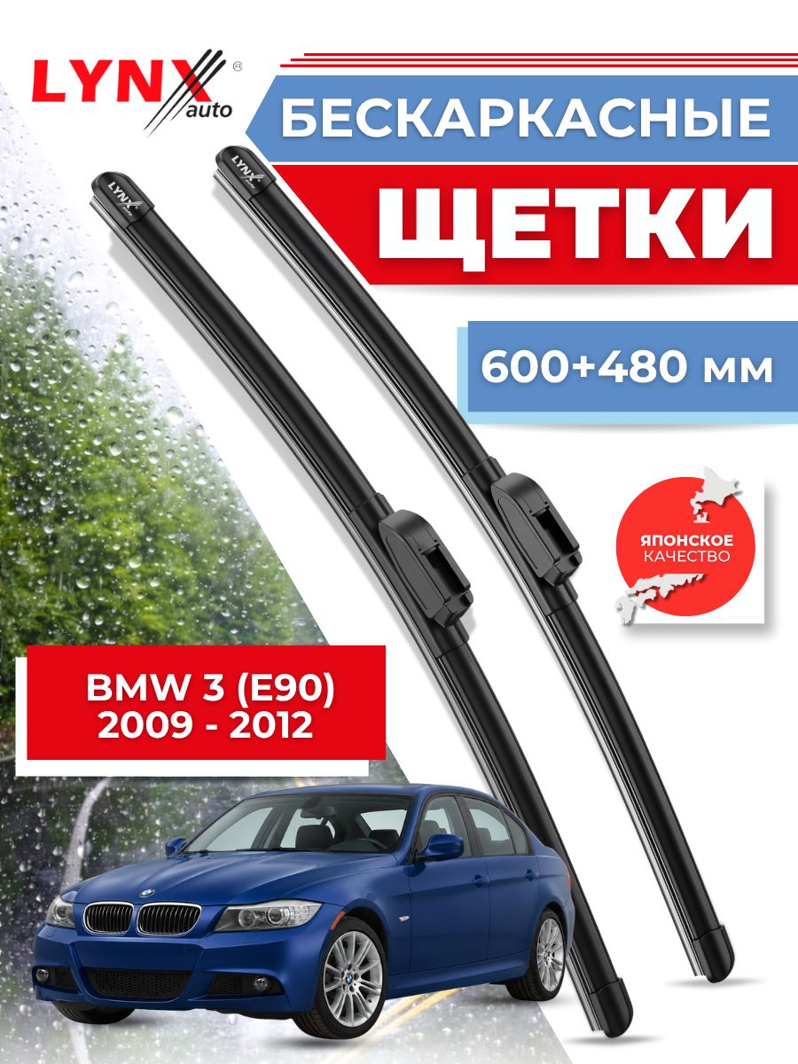 Дворники автомобильные на BMW 3 серии E90 / БМВ 3 серии 2009 2010 2011 2012/ щетки стеклоочистителя бескаркасные