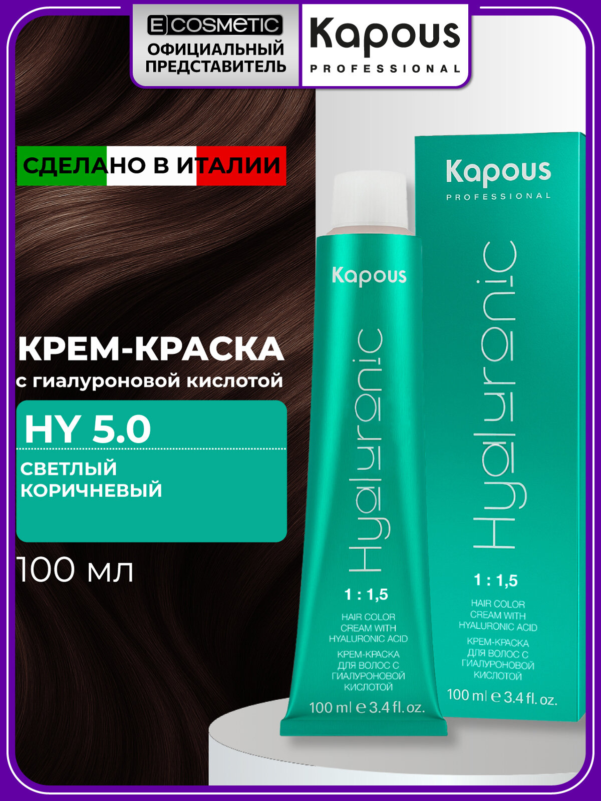 Профессиональная краска для волос KAPOUS PROFESSIONAL Hyaluronic 5.0 светлый коричневый 100 мл