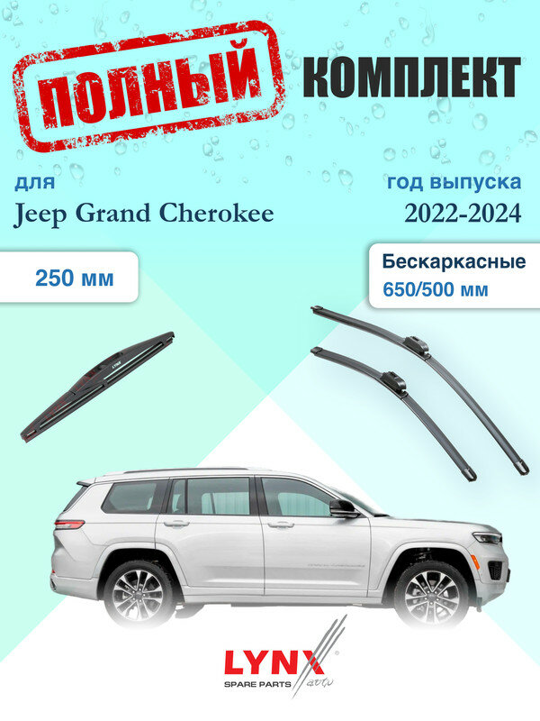 Щетки стеклоочистителя для Jeep Grand Cherokee 5 WL 2022-2024, щетки стеклоочистителя 650/500 мм бескаркасные передние и дворник 250мм задний / Дворники 650 500 Дж