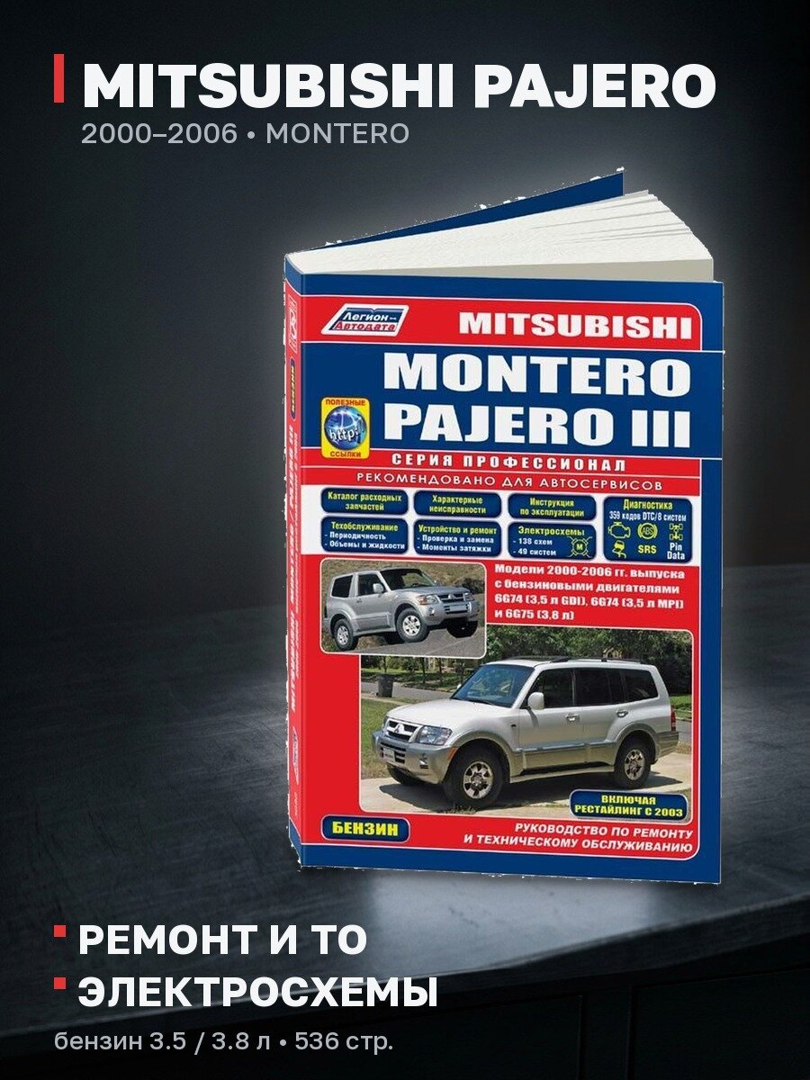 Книга: MITSUBISHI PAJERO / MONTERO (б) 2000-2006 г. в, рем, экспл, то, сер. ПРОФ. | Легион-Aвтодата
