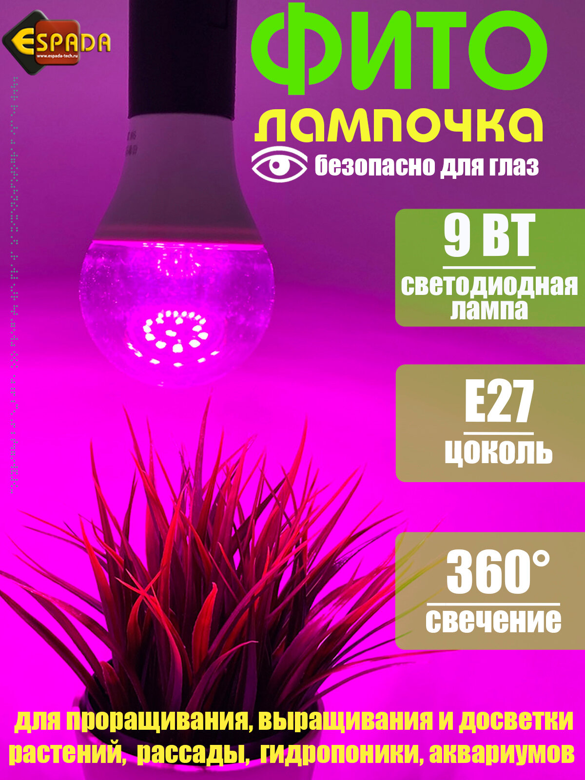 Светодиодная фитолампа для растений Е27 Espada Fito E-A60-18-9, 9W 100-240V