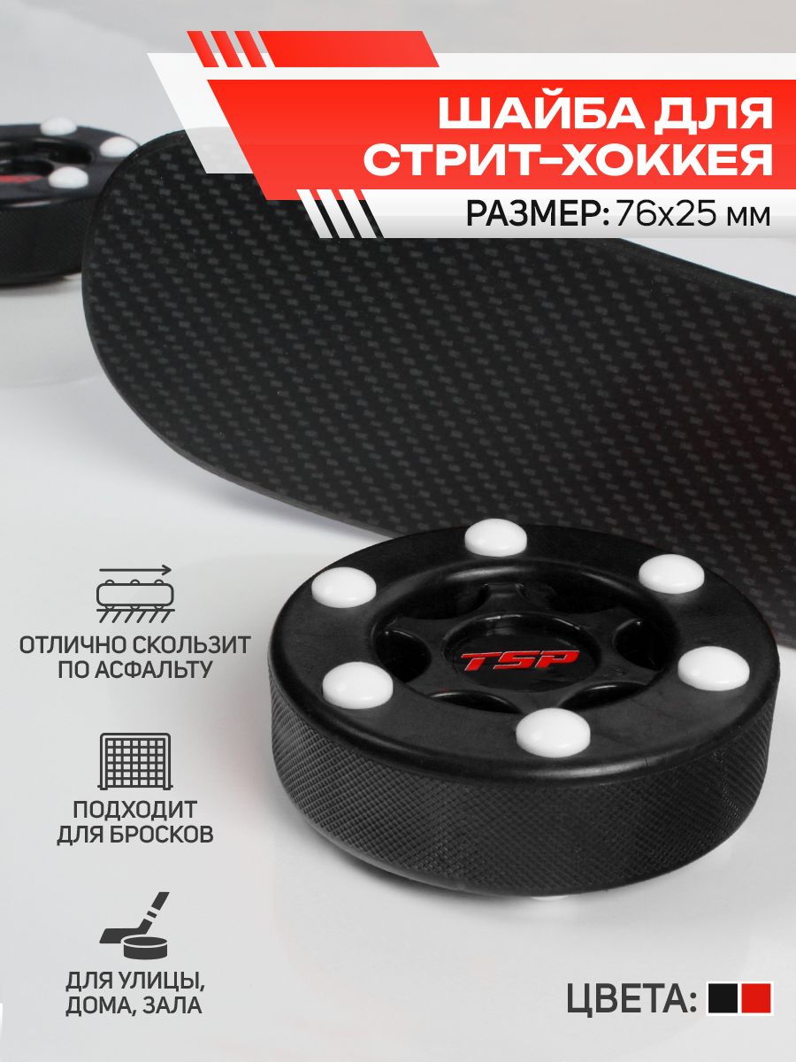 Шайба для стрит-хоккея TSP, черная