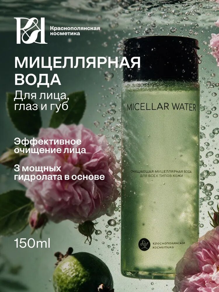 Краснополянская косметика Мицеллярная вода, освежающая, увлажняющая, тоник для лица, 200 мл