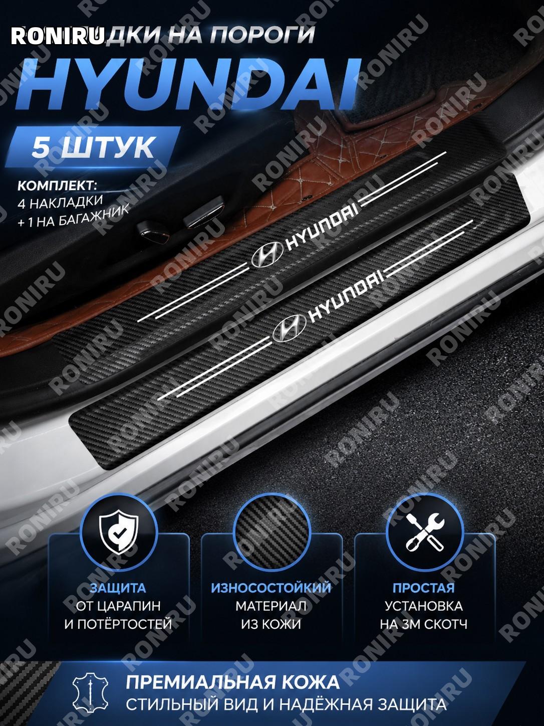 Накладки на пороги авто с рисунком Hyundai, комплект 5 шт: пороги и багажник, кожаная защита салона автомобиля