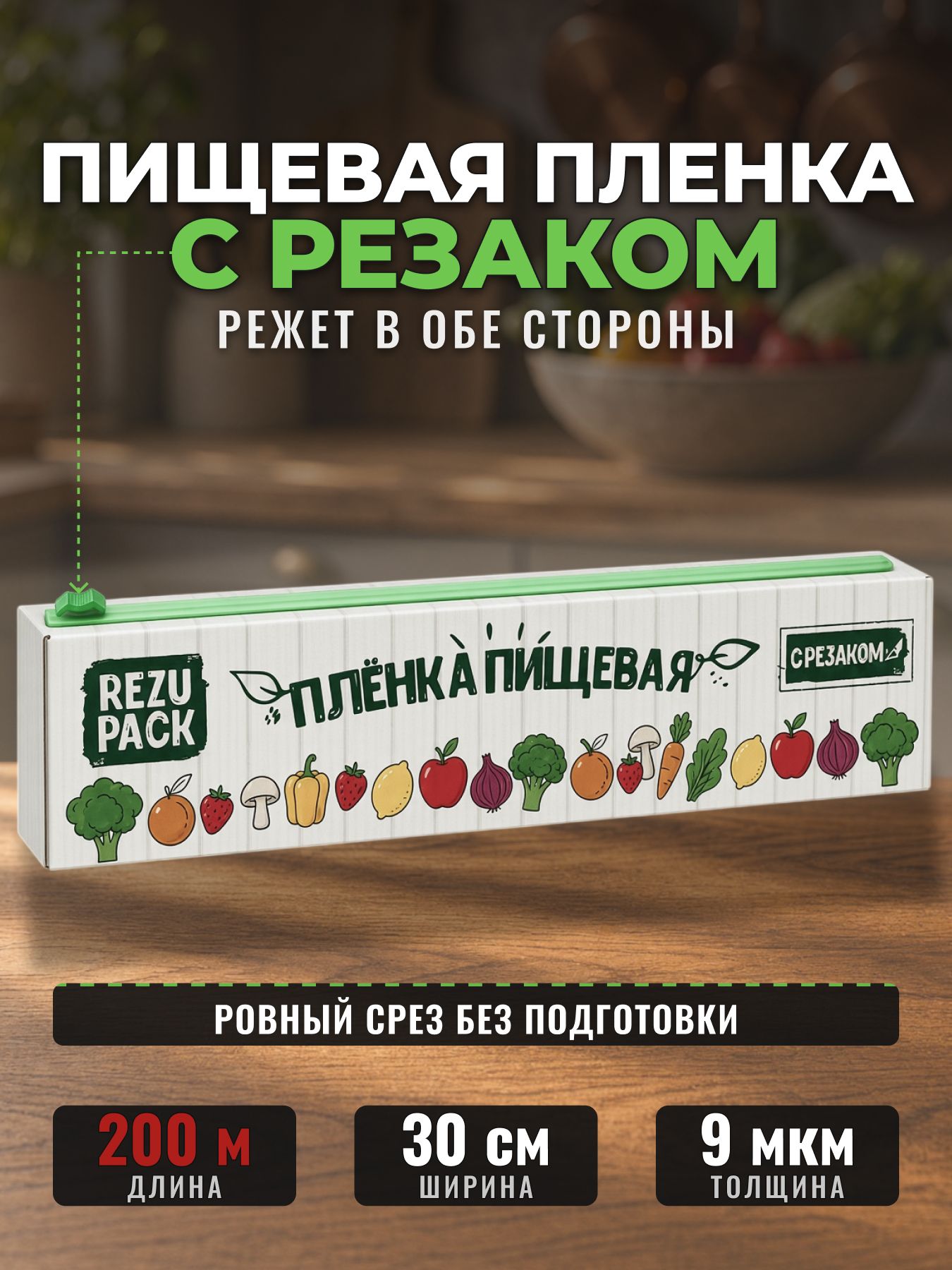 Стрейч пленка пищевая стретч ПВХ с резаком для продуктов 200м