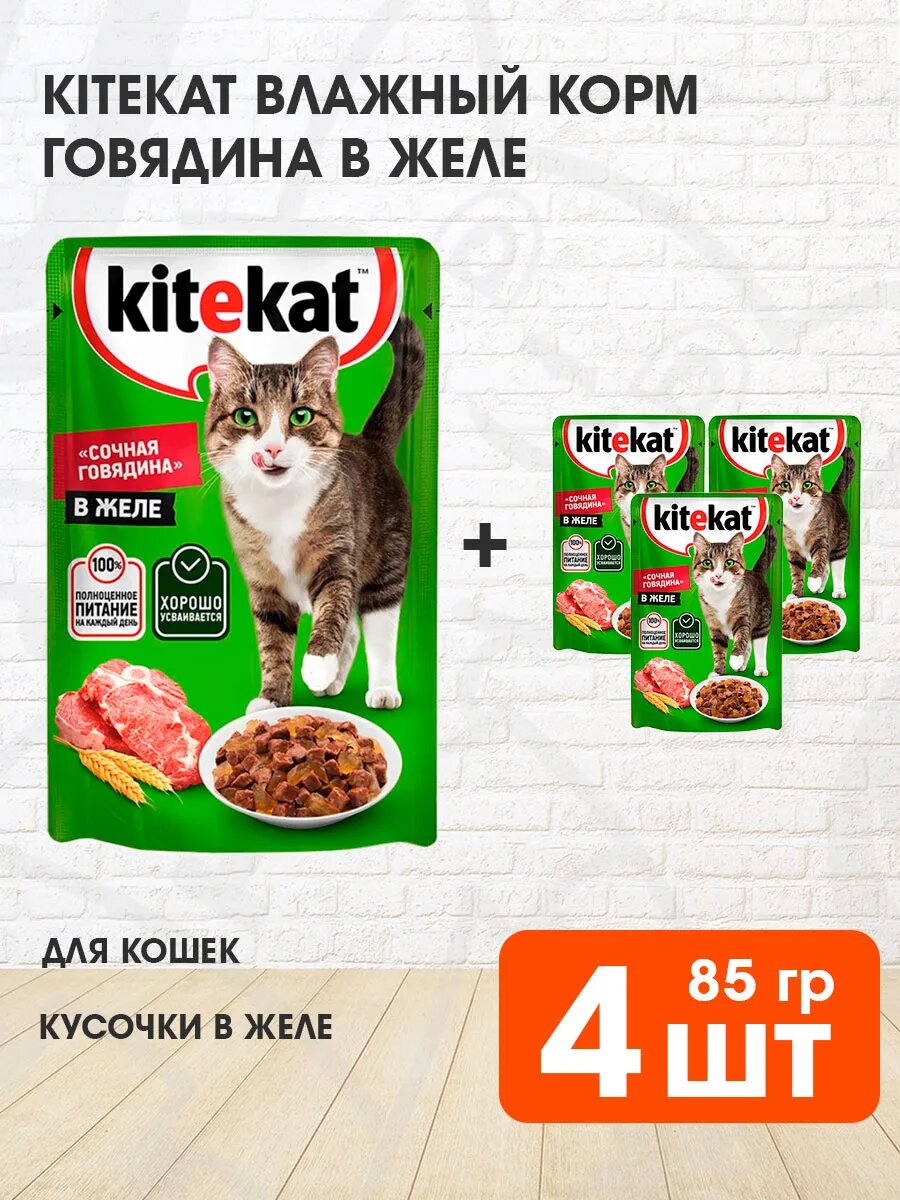 Корм влажный Kitekat для взрослых кошек, говядина в желе, 85 г х 4 шт