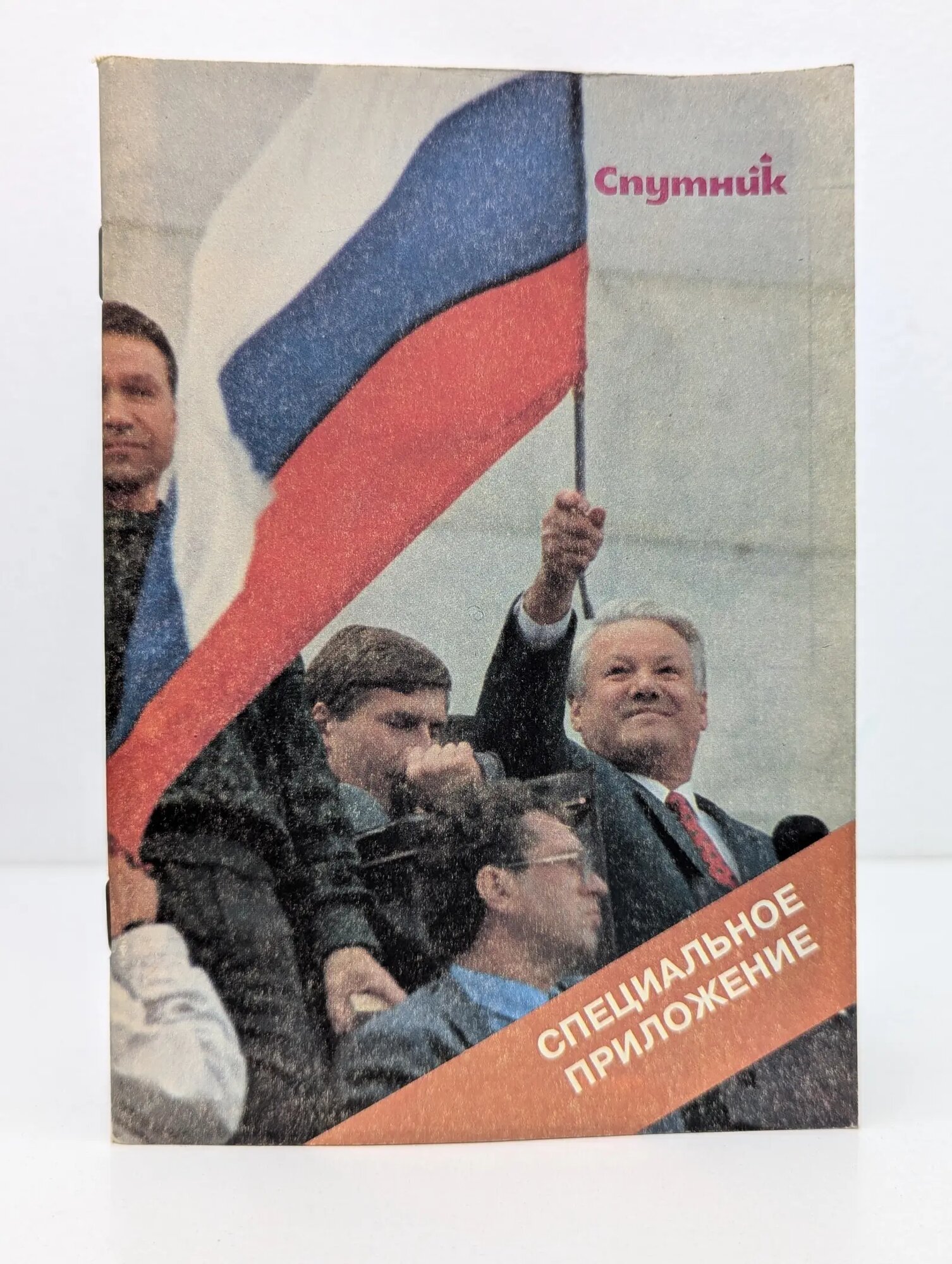 Спутник. Специальное приложение Сборник 1991