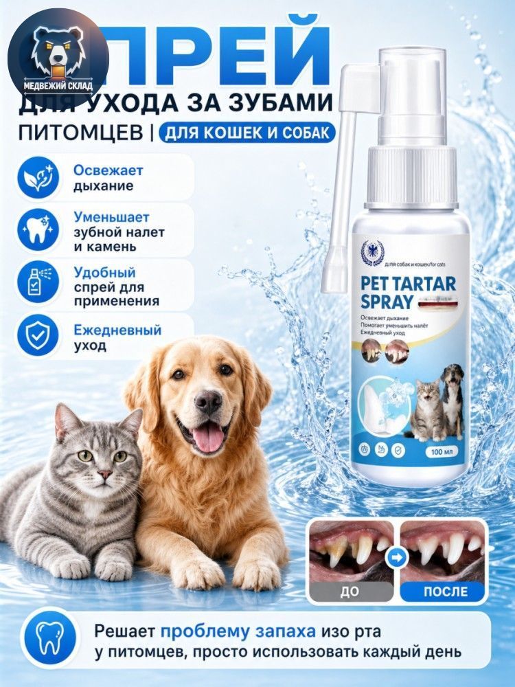 Спрей для ухода за полостью рта собак и кошек Pet Tartar Spray, 30 мл, от запаха и зубного налета