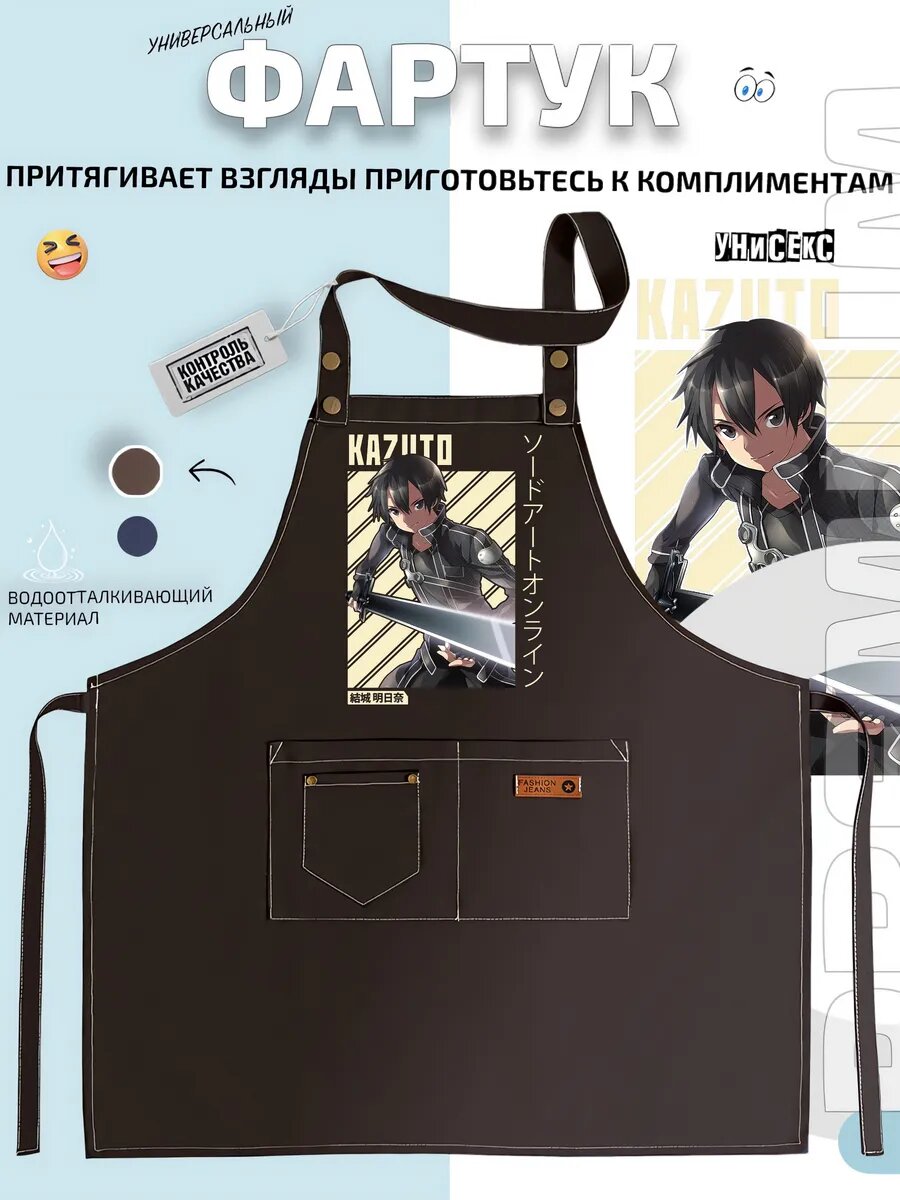 Фартук Кирито Sword Art Online с мечом кухонный с принтом универсальный