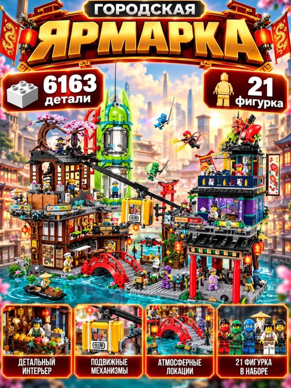 Конструктор Ninjago для мальчика Ниндзяго Городская ярмарка, 6163 детали