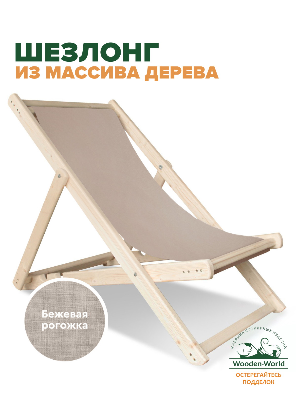 Шезлонг для дачи складной деревянный, ткань бежевая