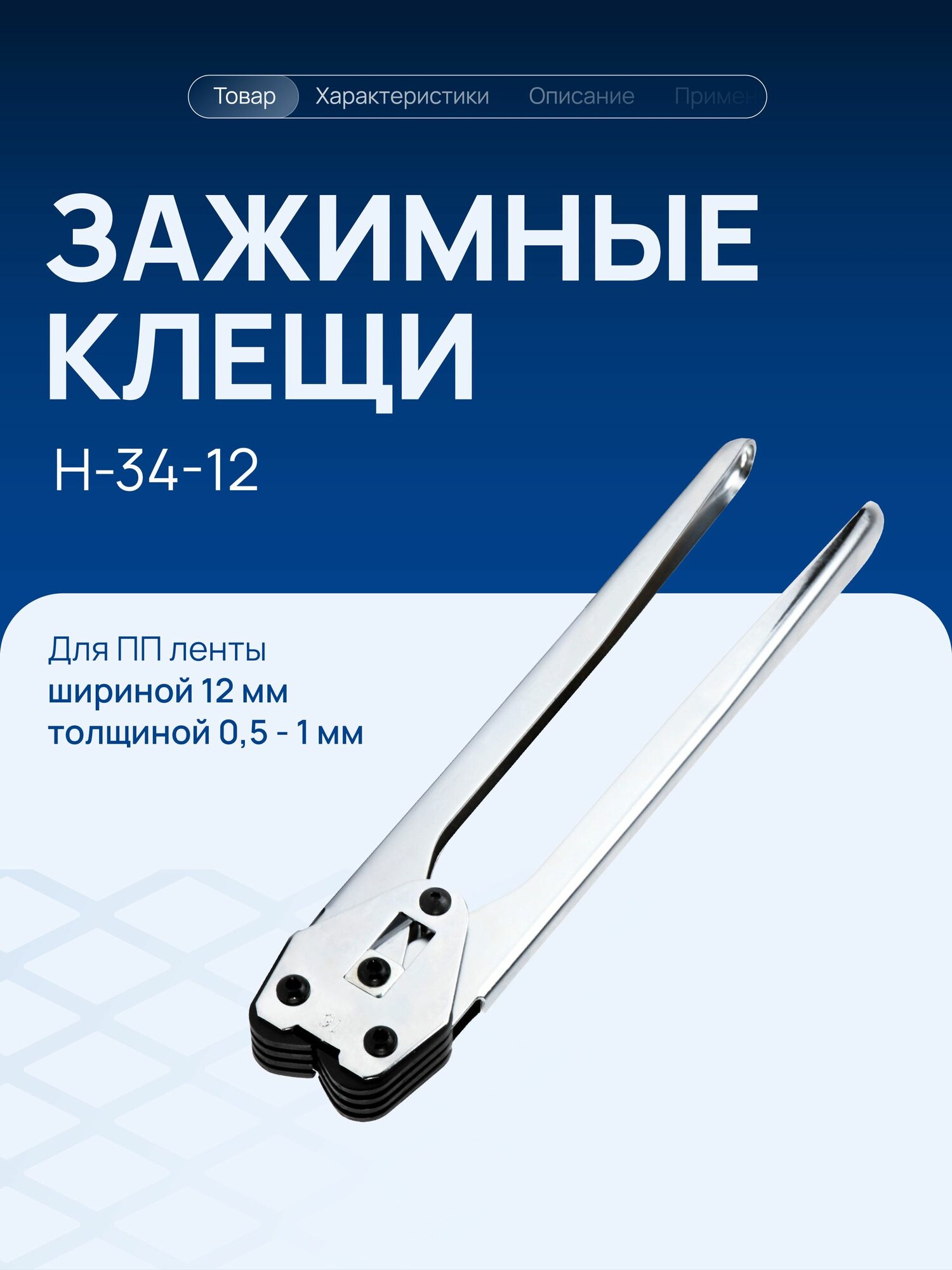 Клещи для ПП ленты Н-34-12 зажимное устройство Волга Полимер
