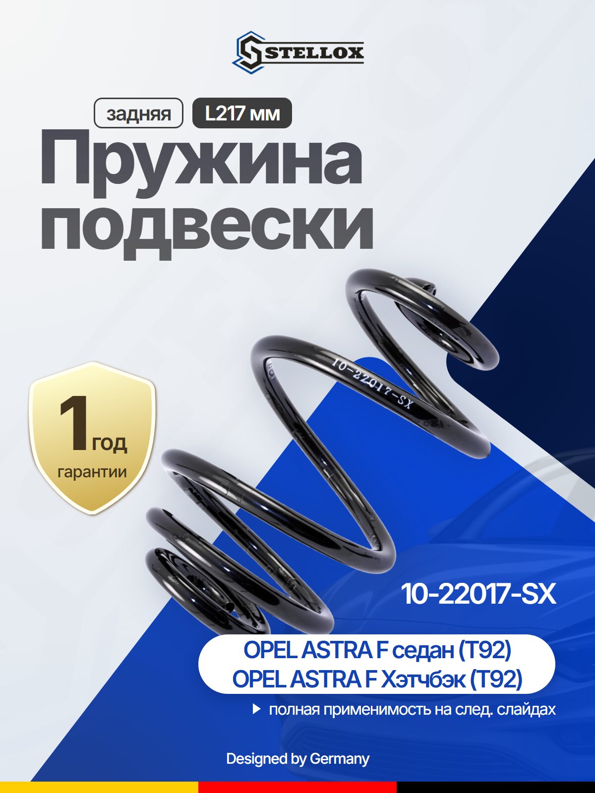 Пружина подвески задняя L217 мм для OPEL