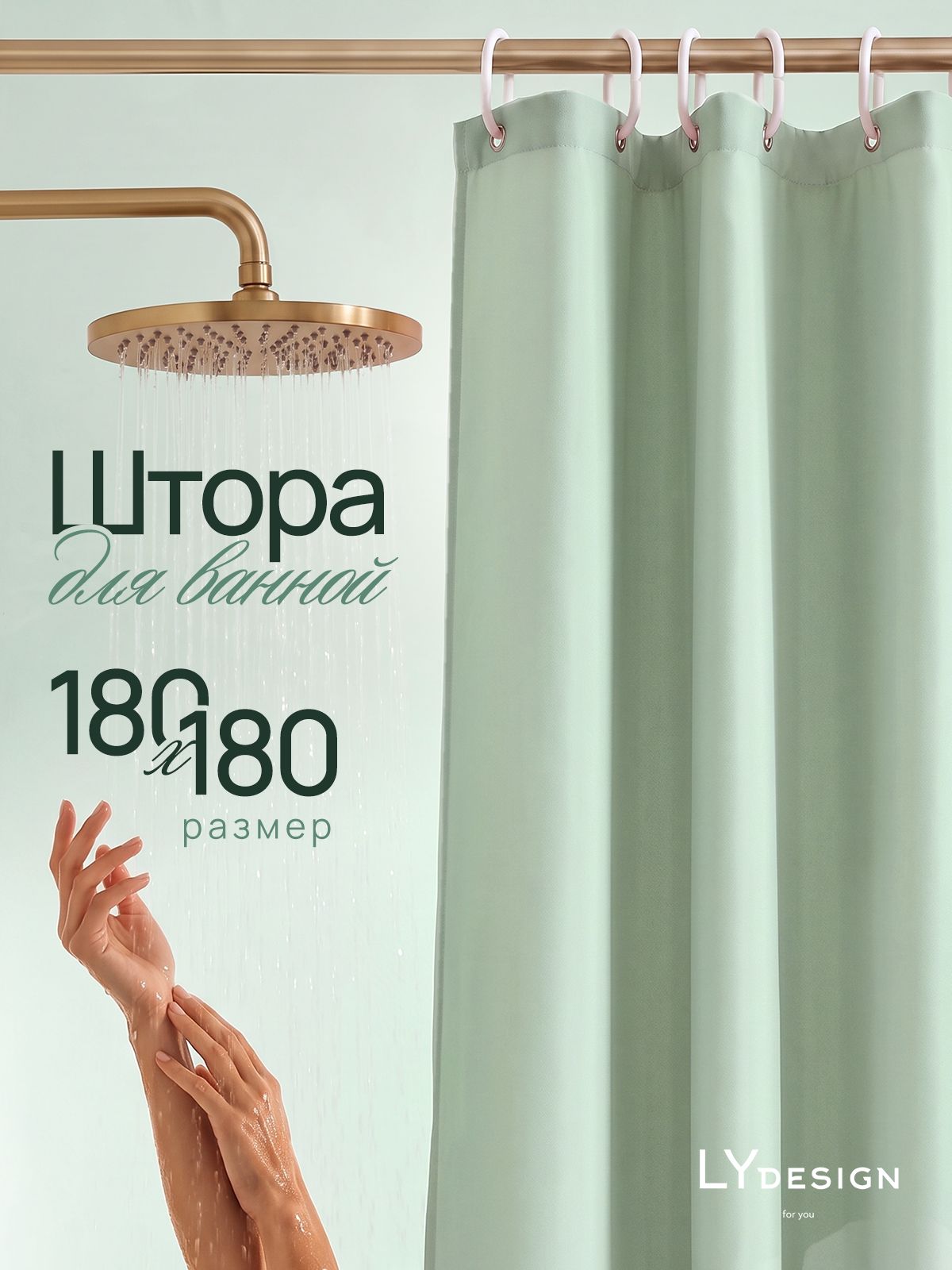 LY design Тканевая штора для ванной 180х180 водонепроницаемая светло-зеленая