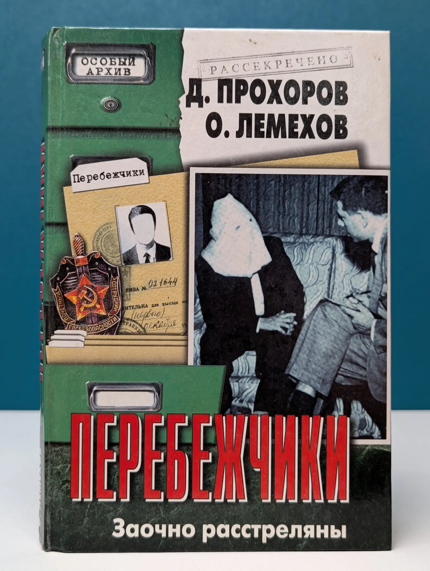Особый архив. Перебежчики. Заочно расстреляны Прохоров Дмитрий Петрович, Лемехов Олег Игоревич 2001