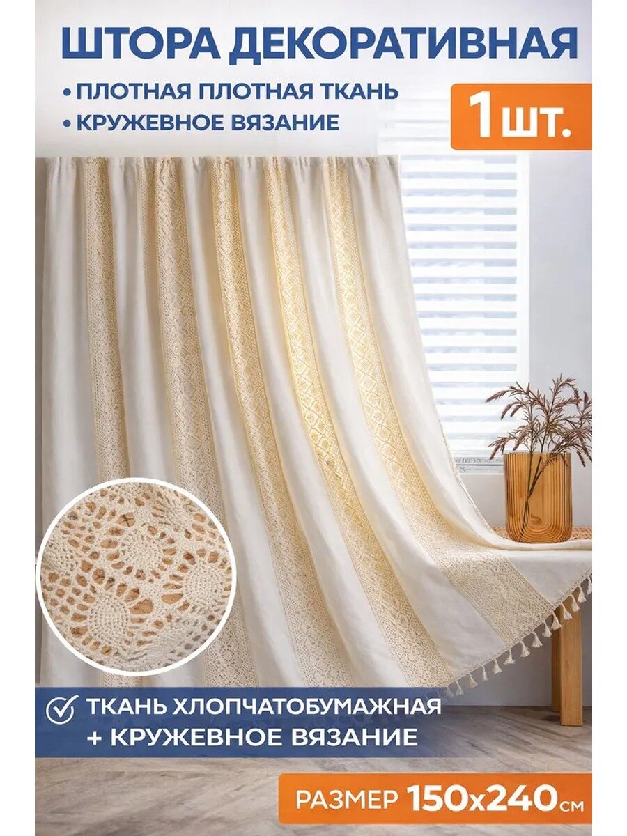 Штора на кулиске 150х240 см 1 шт портьера полиэстер белый, светло-бежевый