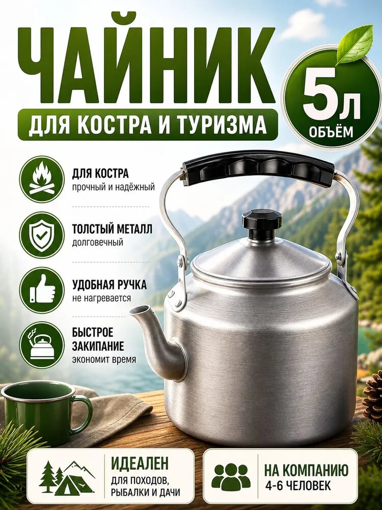 Чайник для костра и туризма 5 л, алюминиевый, походный
