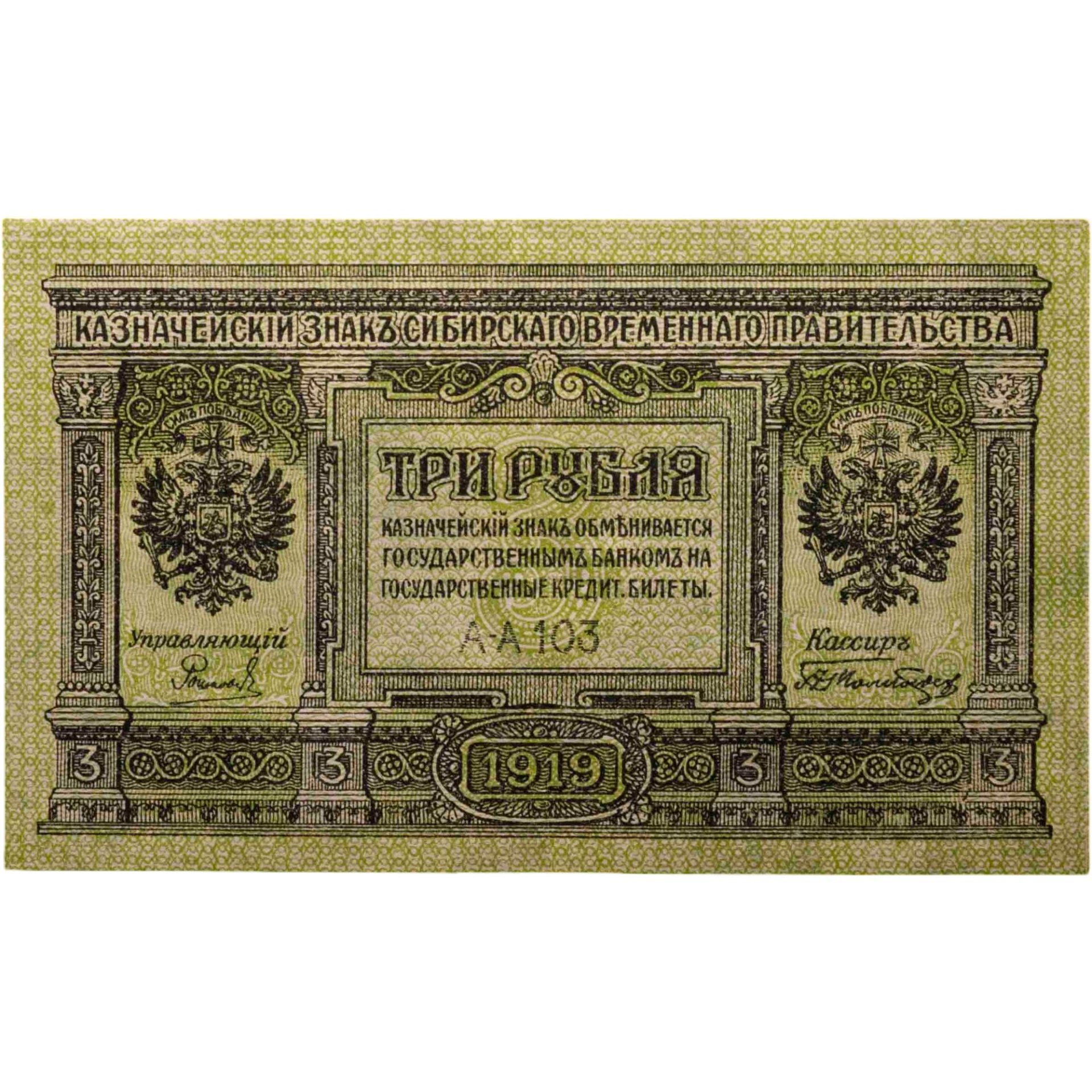 Колчак 3 рубля 1919 года Сибирское Временное правительство