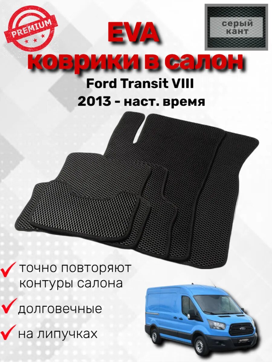 Эва коврики в салон Ford Transit VIII 2013 - наст. время