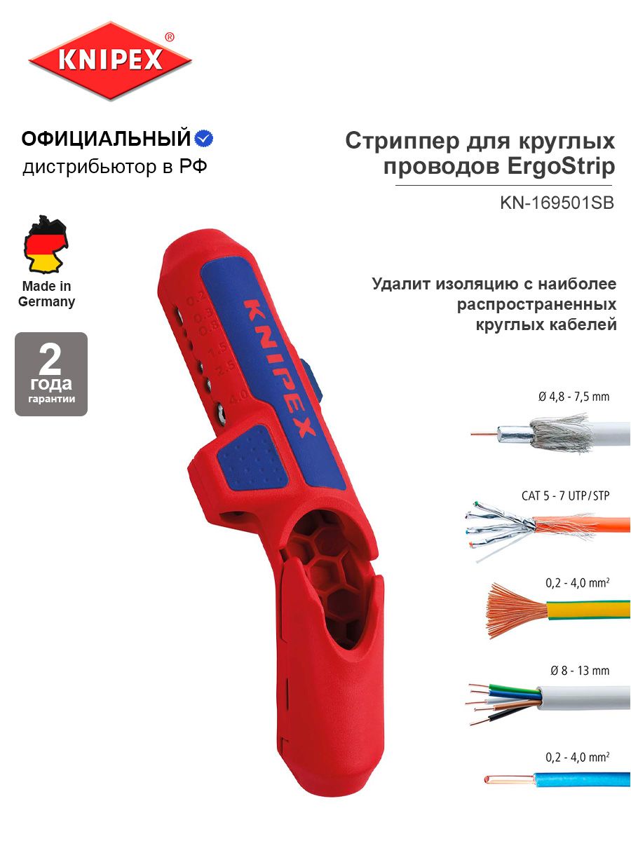 Стриппер KNIPEX ErgoStrip универсальный для круглых проводов, 0.2-4 мм, d8-13 мм, KN-169501SB