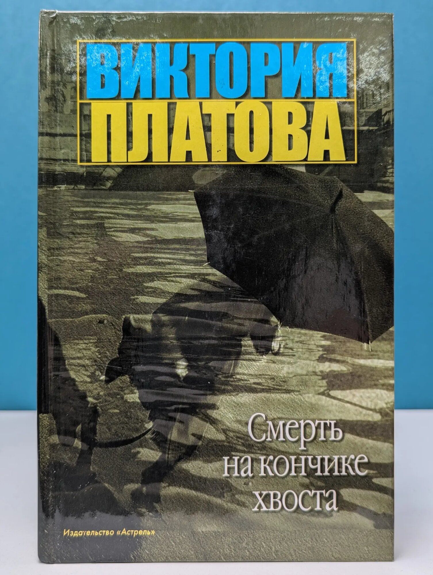 Смерть на кончике хвоста Платова Виктория Евгеньевна 2006
