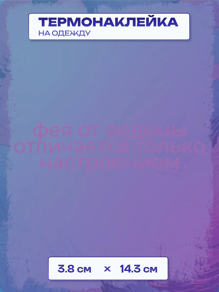 Термонаклейка фея от ведьмы отличается только настроением