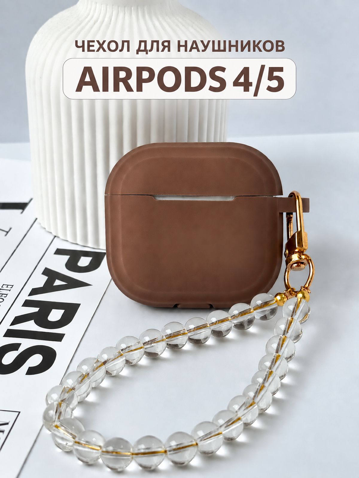 Чехол для наушников AirPods 4 / 5 ( 2024 / 2026 ) силиконовый с брелком, коричневый