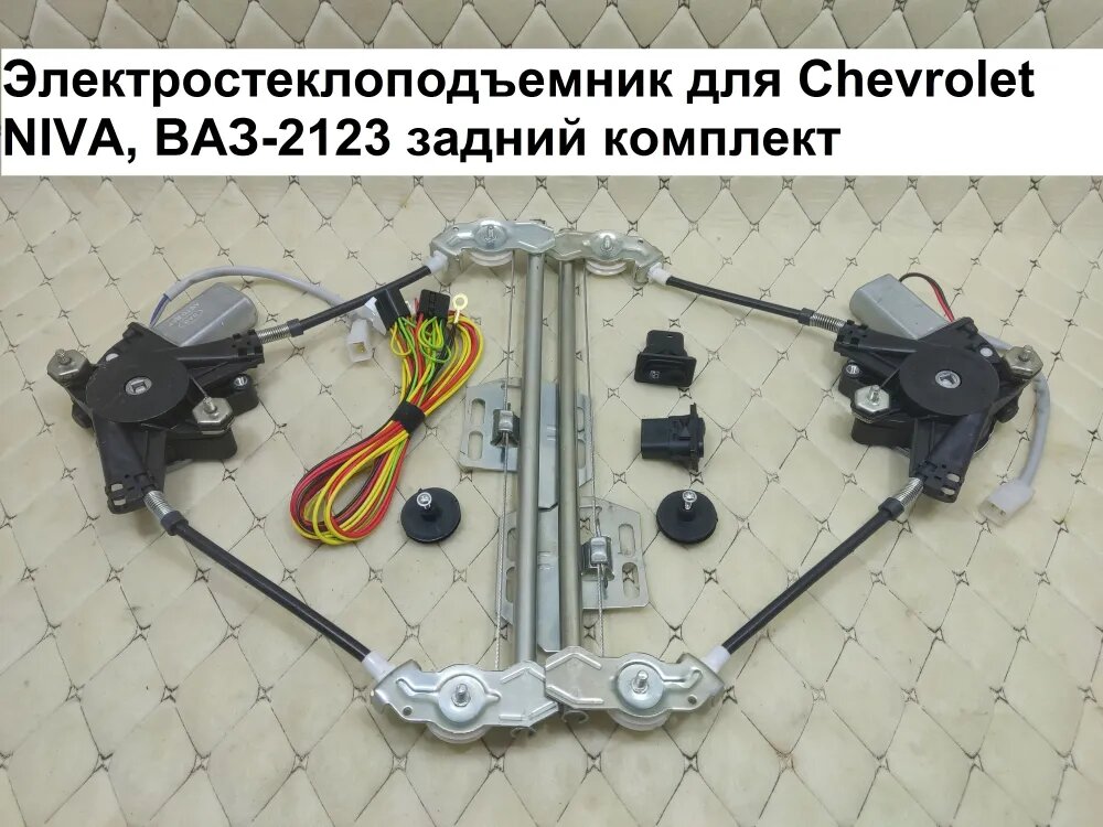 Электростеклоподъемник Chevrolet NIVA, ВАЗ 2123 задний левый/правый комплект