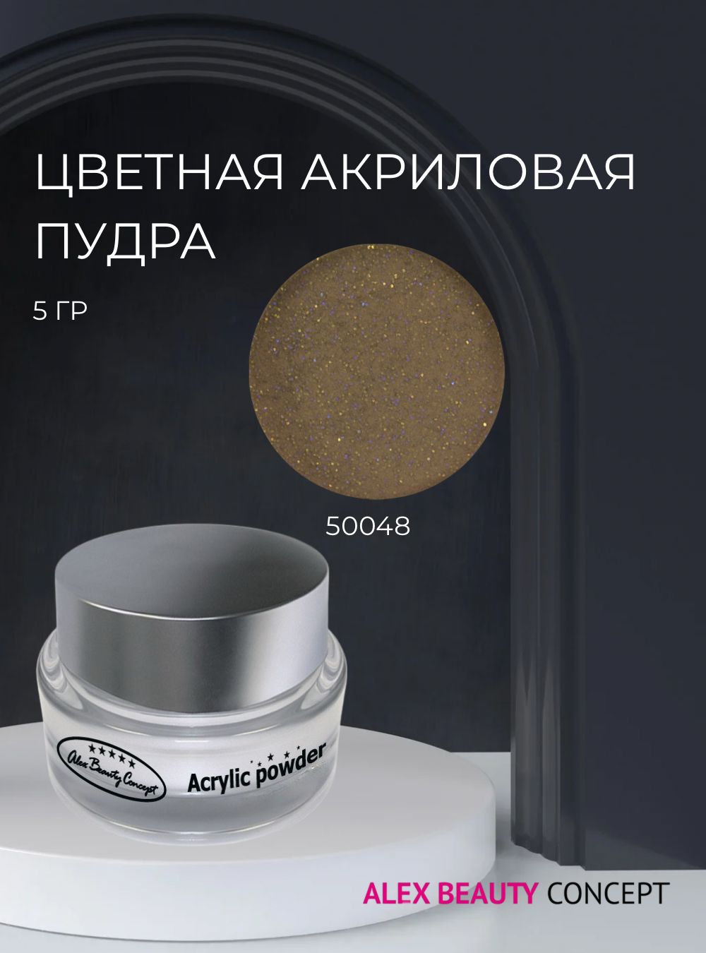 Alex Beauty Concept Цветная акриловая пудра, 5 гр, цвет коричневый 50048