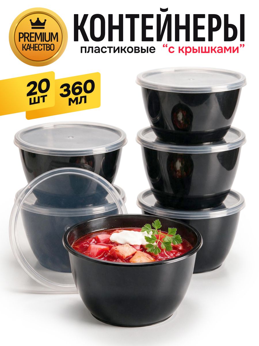 Контейнер одноразовый с крышкой 360мл, банка пищевая, плошка для еды или супа 20 штук