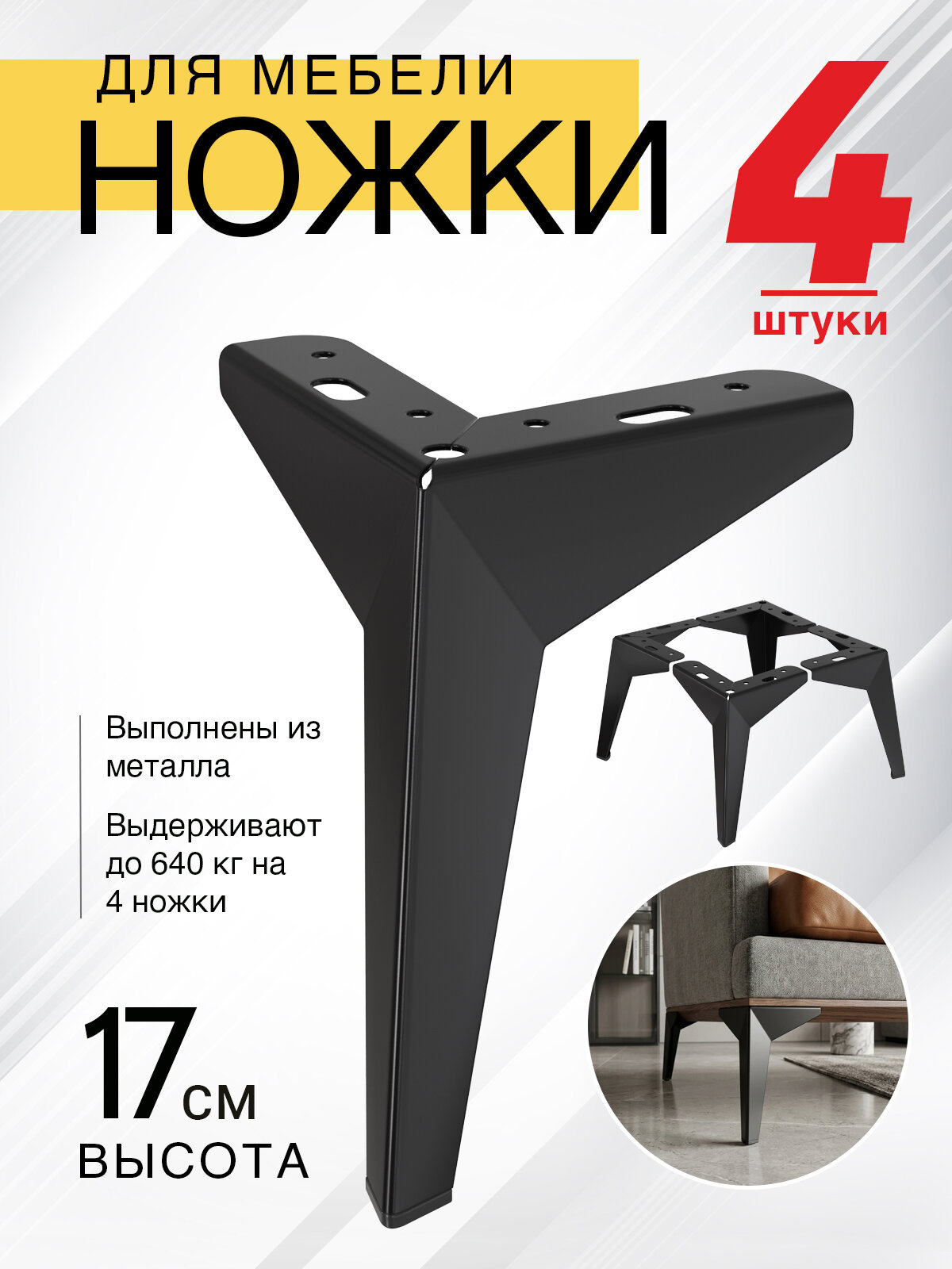 Ножки для мебели прямые, опора для кресла, дивана, тумбочки, кровати мебельдам НП121 17 см 4 шт. (Черный)