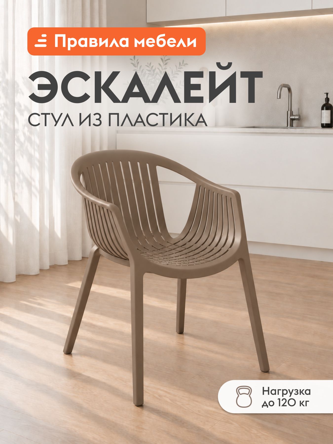 Стул для кухни Эскалейт, пластиковый, для сада, для улицы, с подлокотниками, 54х53х75 см, Капучино, пластик