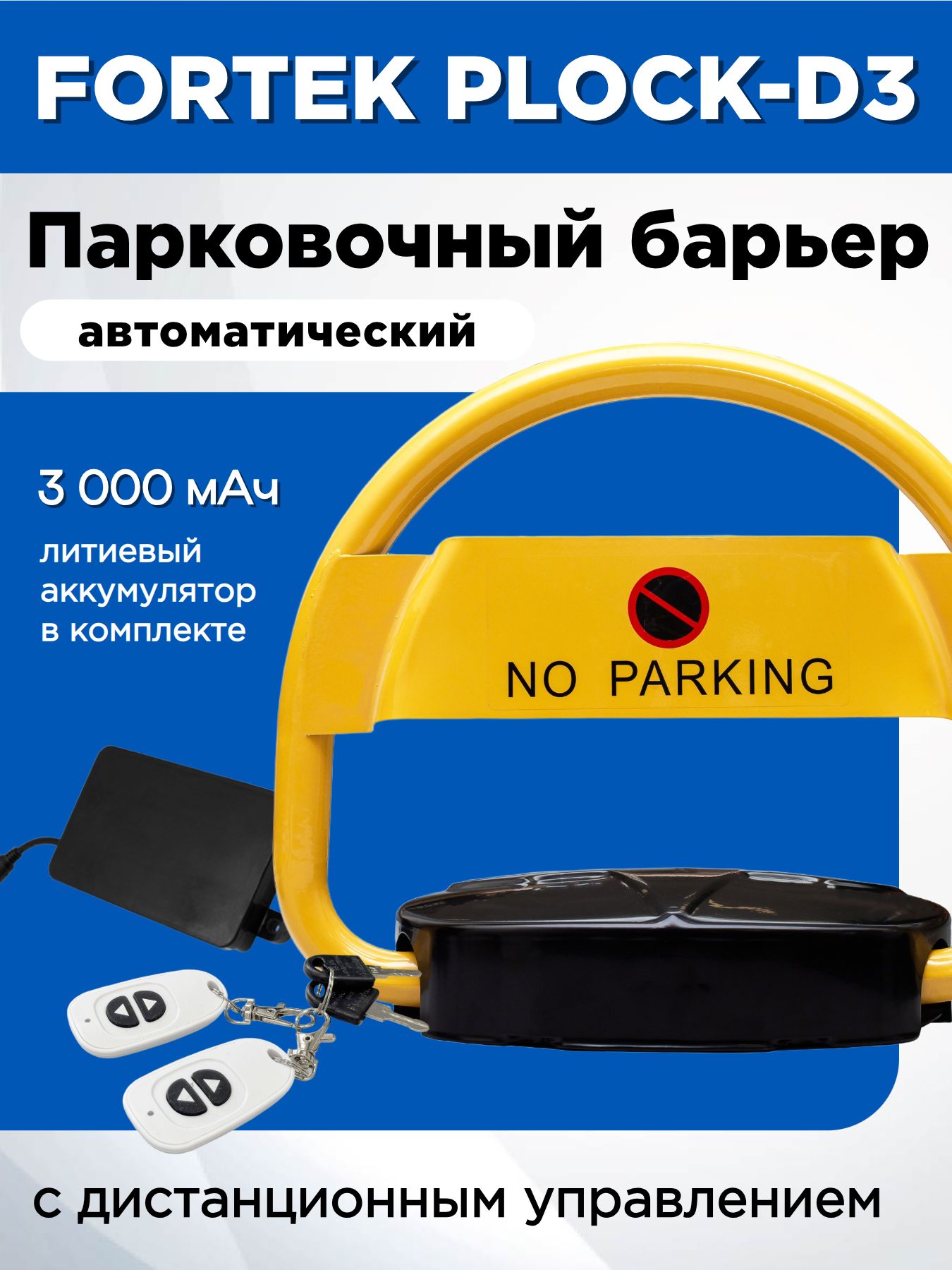 Автоматический парковочный барьер FORTEK PLOCK-D3 с пультом дистанционного управления / блокиратор парковочного места