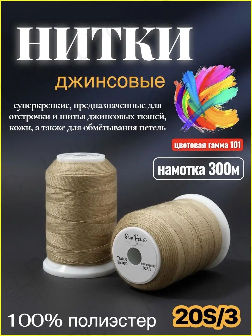 Джинсовые нитки 20s/3