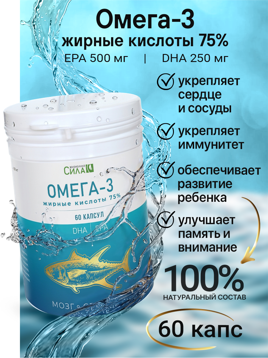 Омега-3 (жирные кислоты 75%) 60 капсул, Комплексная поддержка организма