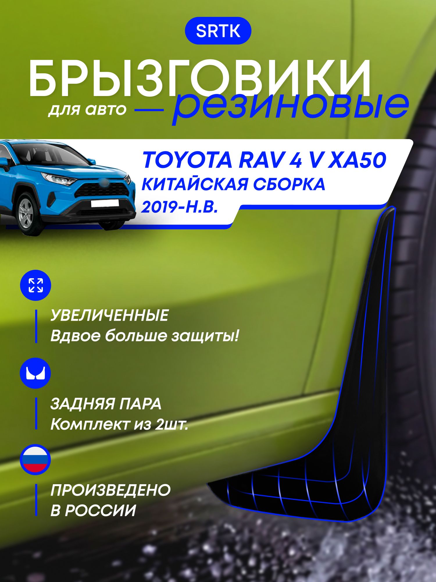 Брызговики резиновые для Тойота Рав 4 (2018-)/Toyota Rav4 (2018-) сборка Китай SRTK, задние