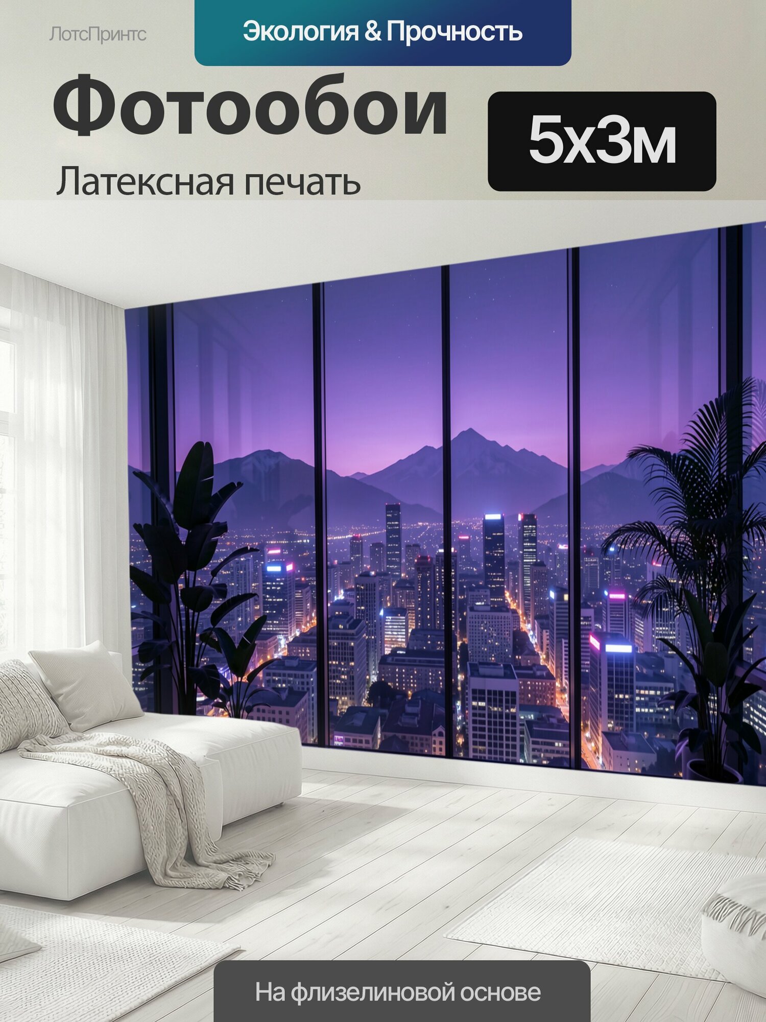 Фотообои моющиеся ударопрочные "Ночной мегаполис в панорамном окне. Футуристический урбанистический пейзаж с горными вершинами, сияющими." 500x300 см. латексная печать