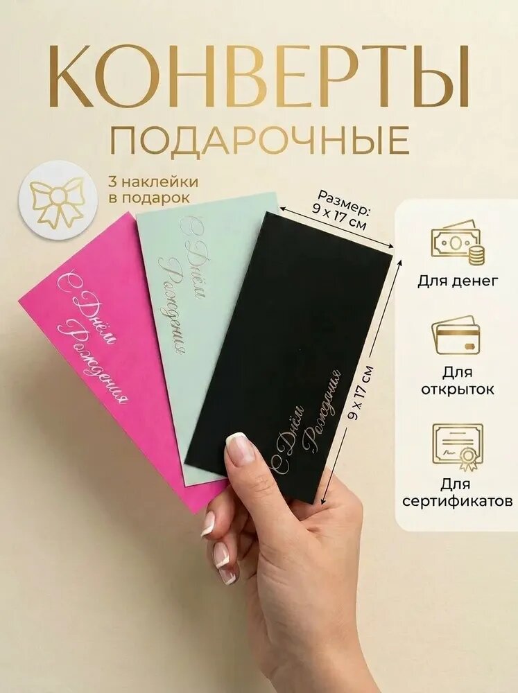 Конверты подарочные, набор 3 штуки. Для денег, открыток и сертификатов. С днем рождения