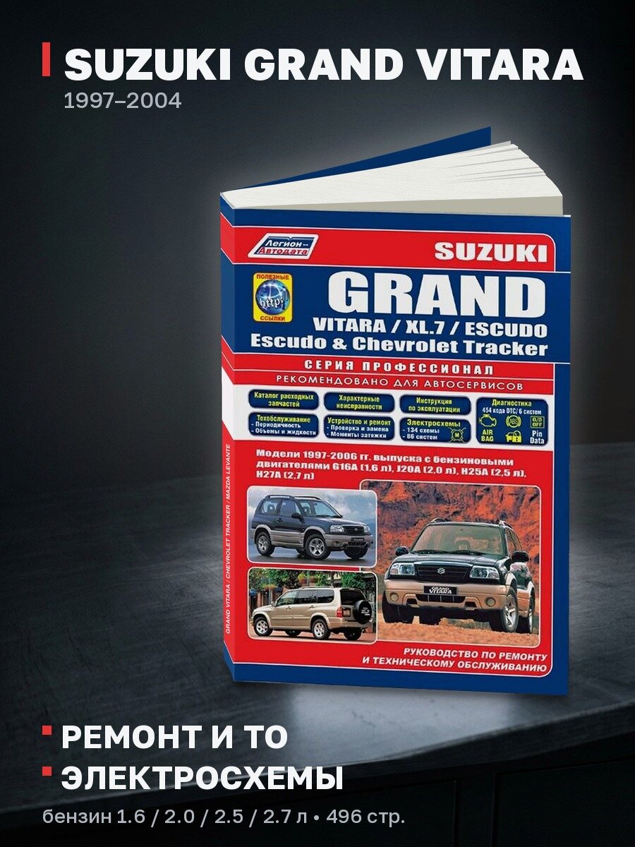 Книга: SUZUKI GRAND VITARA / CHEVROLET TRACKER / MAZDA LEVANTE (б) 1997-2004 г. в, рем, экспл, то, сер. ПРОФ. | Легион-Aвтодата