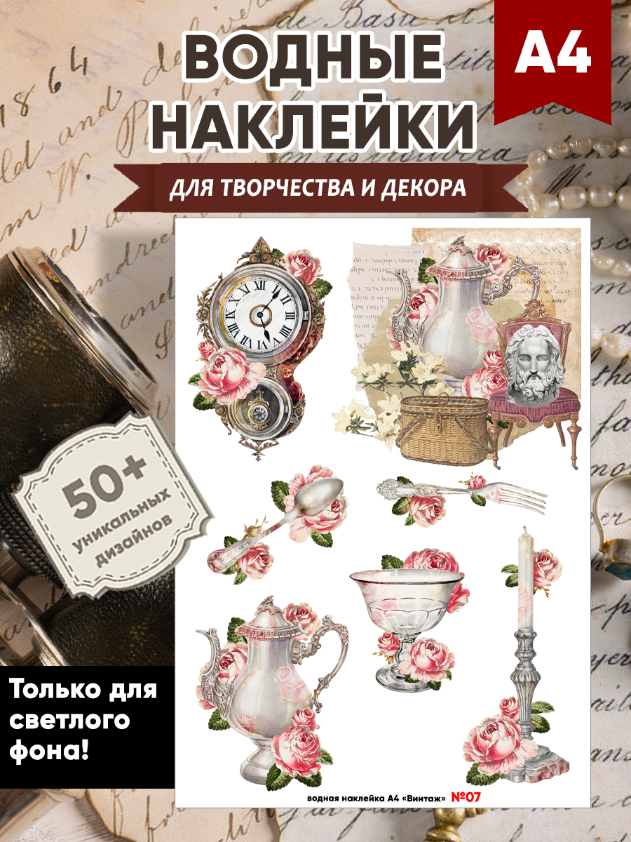 Водные наклейки для творчества и декора "Винтаж" №7 А4. Винтажные переводные картинки