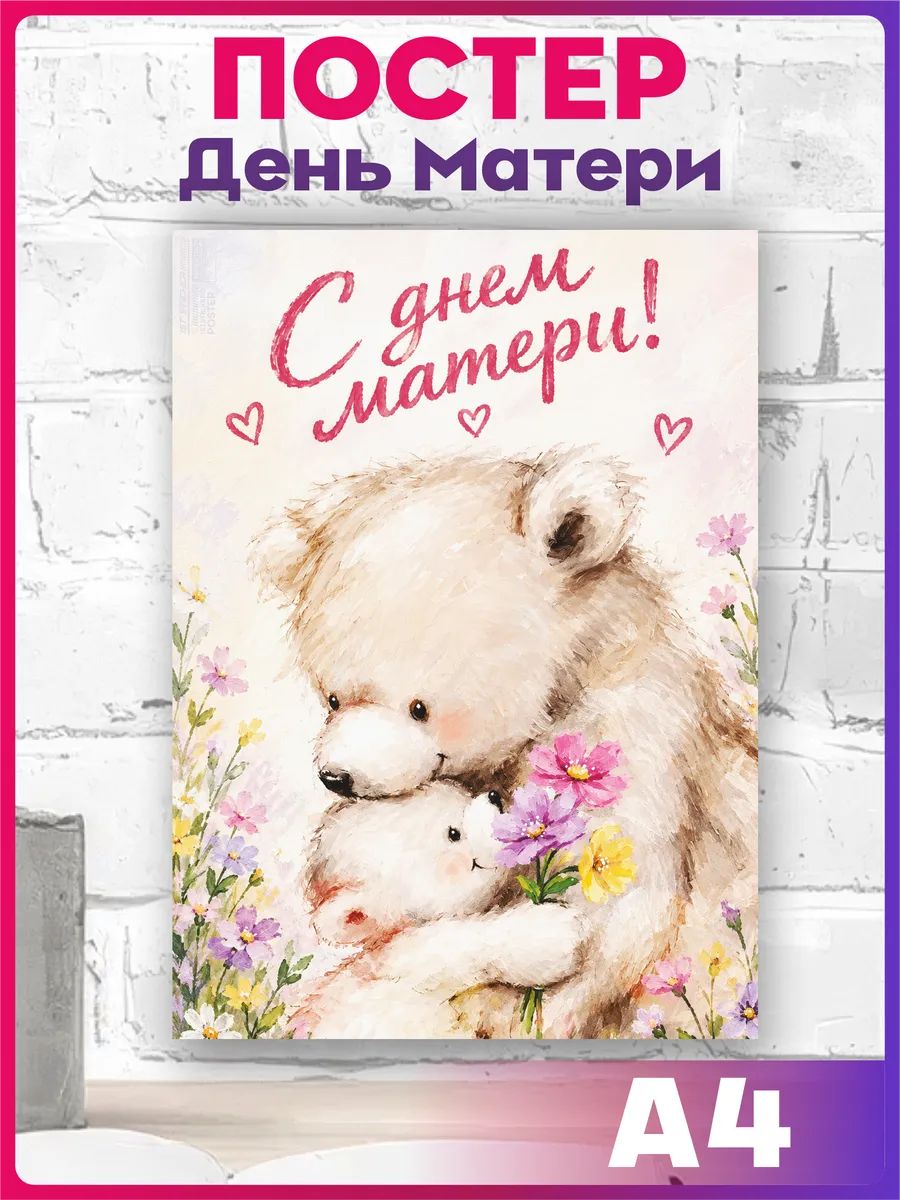Постер на стену День Матери