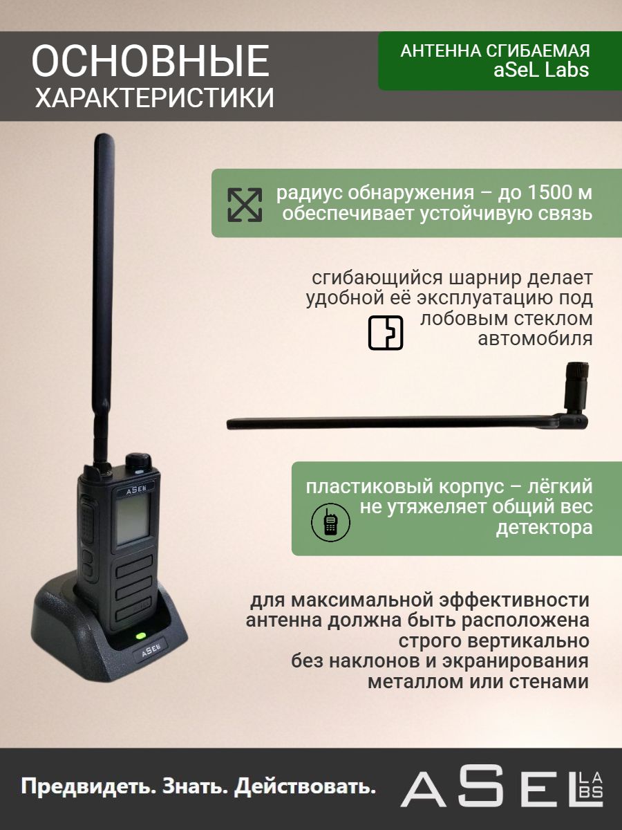 Антенна сгибаемая для детектора дронов aSel Labs Асел Лабс